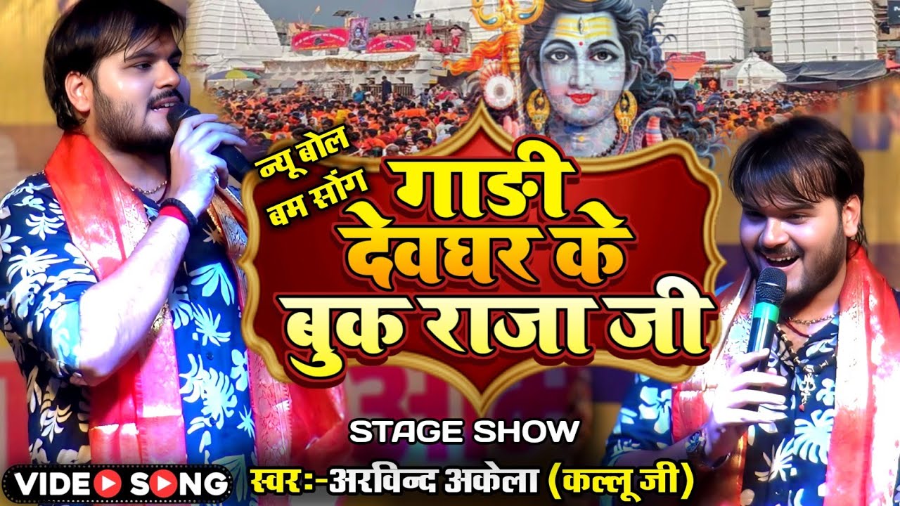 Kara DI Gadi Devghar Ke book Raja Ji | singer Arvind Akela kallu Ji | Bol Bam stage show program ...