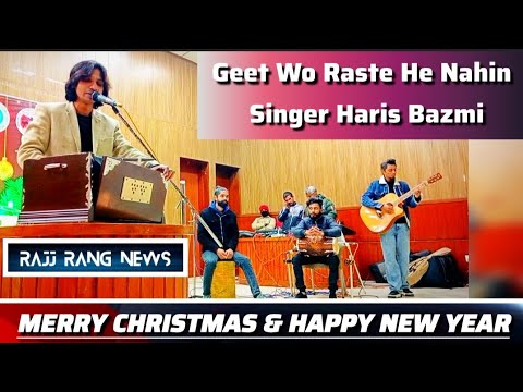 Wo Raste He Nahin | Geet | Singer Haris Bazmi Lyrics Khalid Emmanuel ...