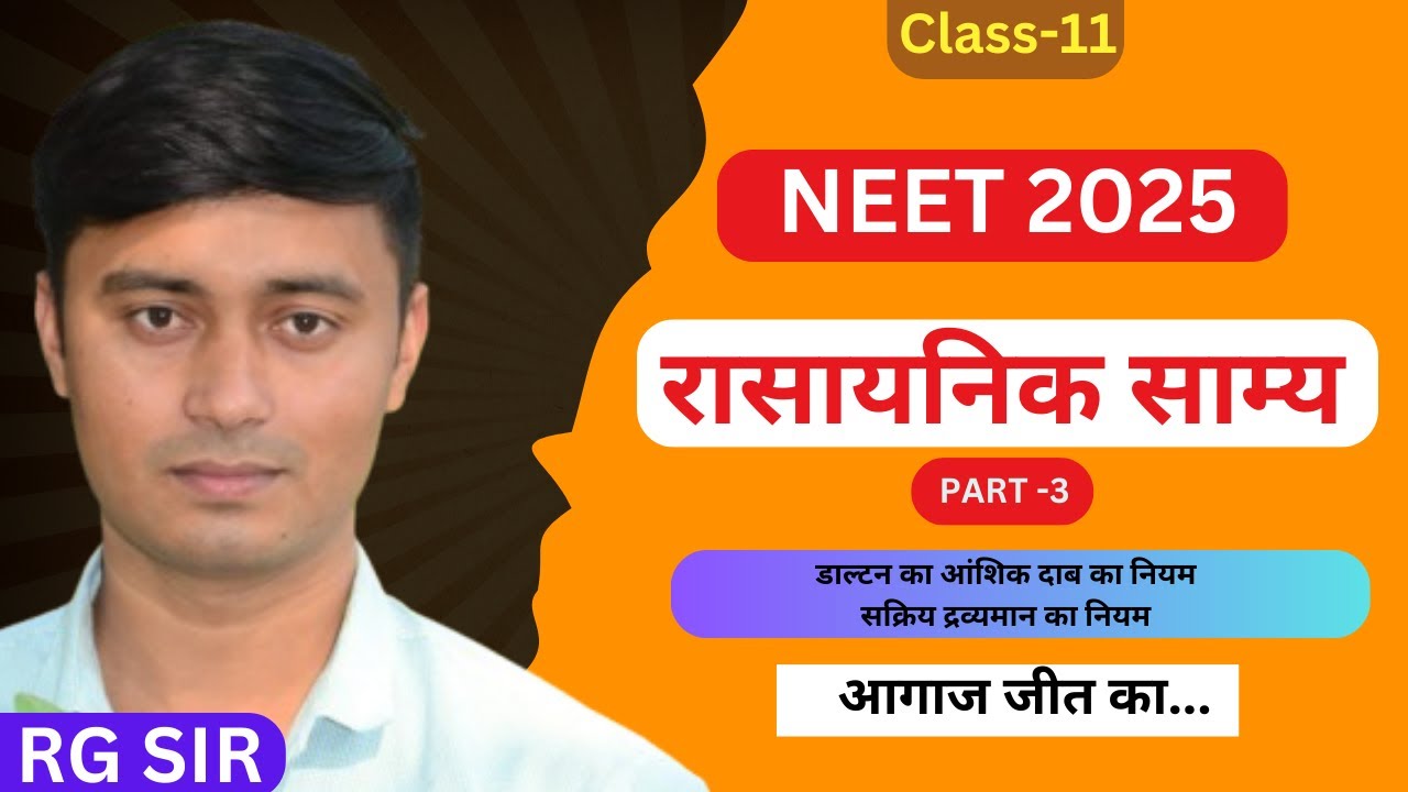 Part-3 रासायनिक साम्य | chemical equilibrium class 11 | neet 2025 | Daltons low | active mass RG ...