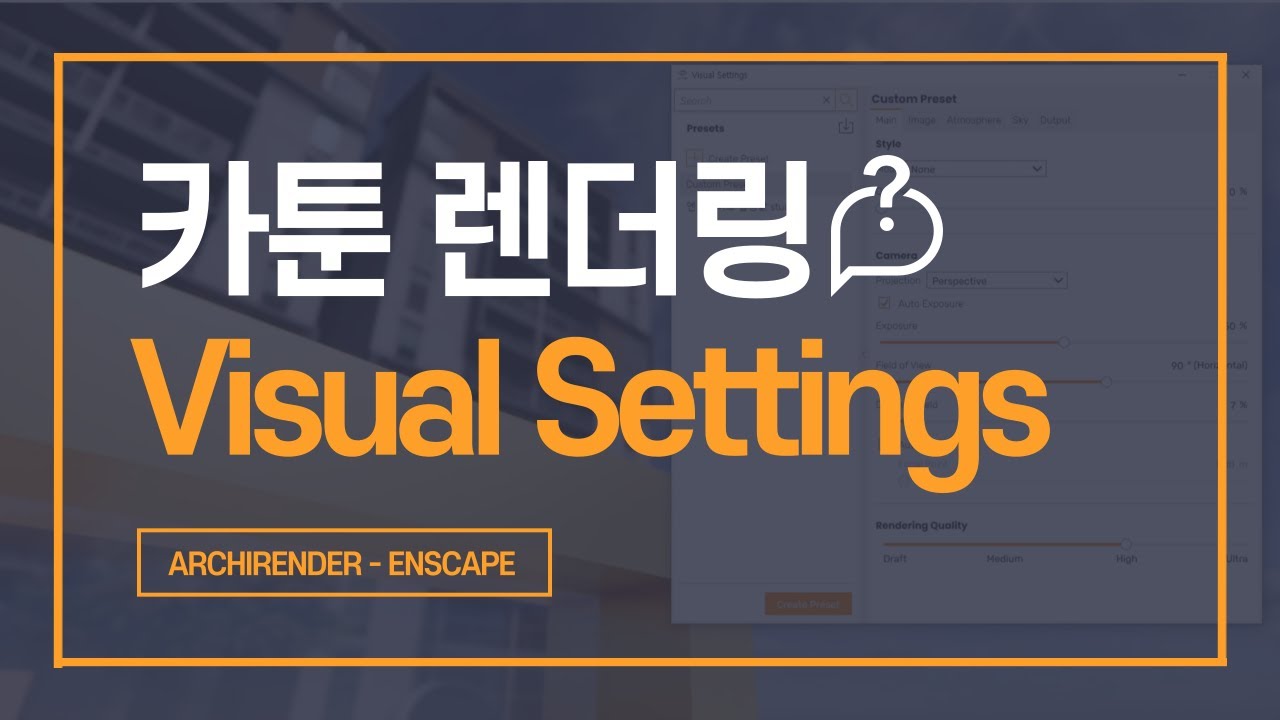 엔스케이프 Visual Settings 총정리 [Enscape 독학하기2] - YouTube