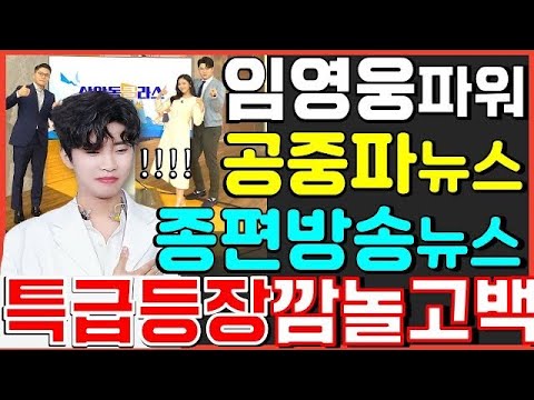 임영웅 공중파 MBC뉴스 JTBC 신설뉴스 프로그램까지 연속으로 특급등장! 깜짝놀란고백 진짜이유! LA콘서트 런던보이 폴라로이드 신정훈 티빙 CJENM CGV극장판 뽕뉴스 ...