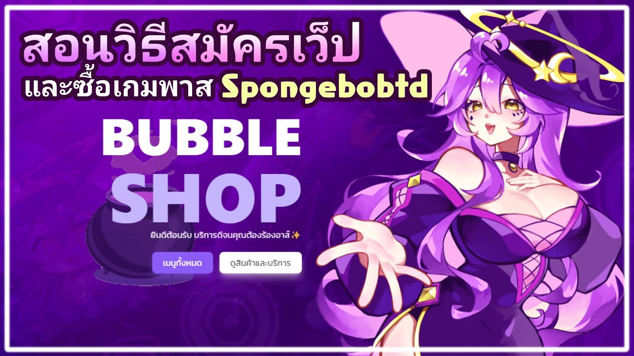 วิธีสมัคร + วิธีซื้อเกมพาสราถูก! Spongebobtd Bubbleshop - YouTube