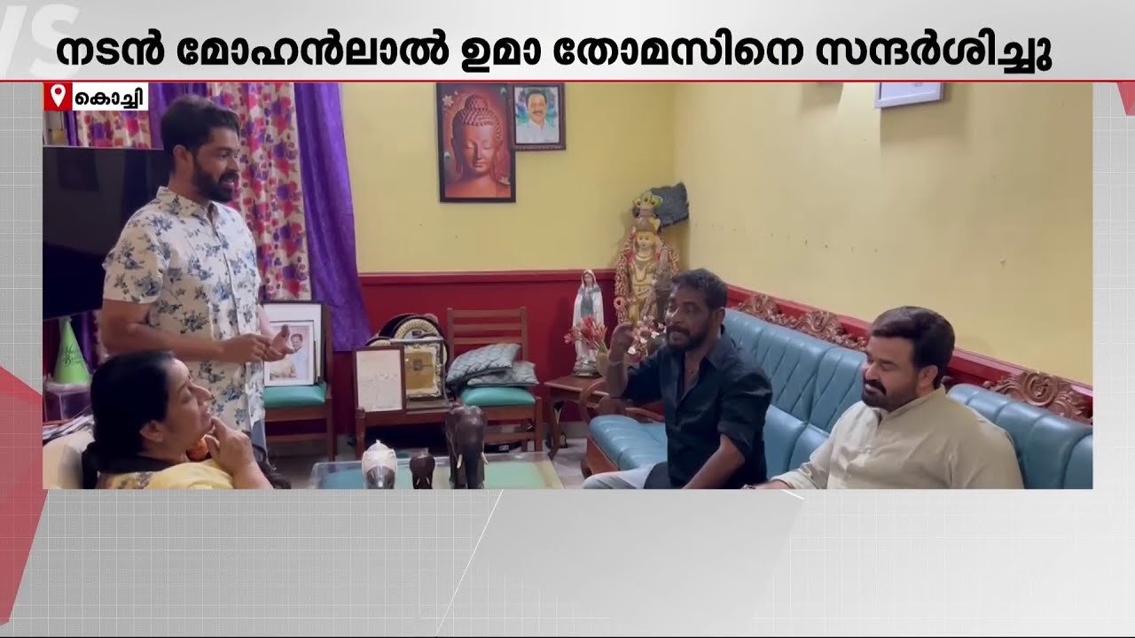 ഉമ തോമസിനെ വീട്ടിലെത്തി സന്ദർശിച്ച് മോഹൻലാൽ, ഒപ്പം ആന്റണി പെരുമ്പാവൂരും | Uma Thomas | Mohanlal ...