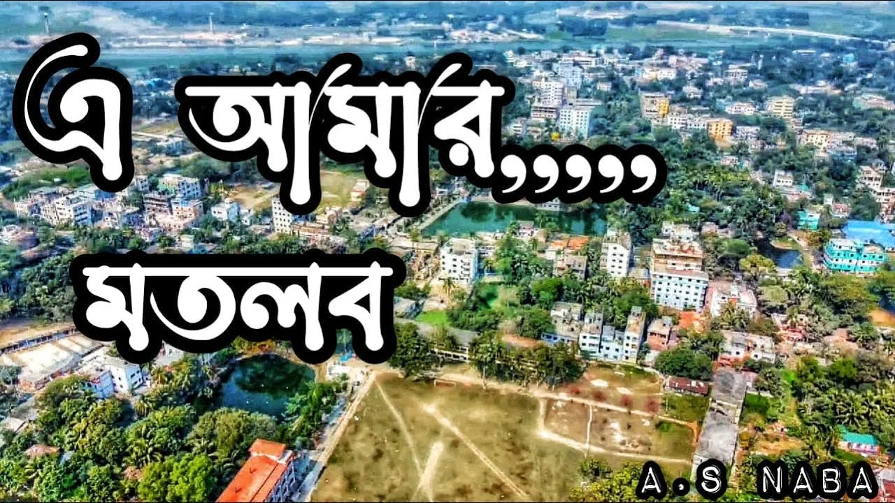 আমার মতলব song || A.S. Naba || official song 2021 #আমার_মতলব #A.S.Naba ...