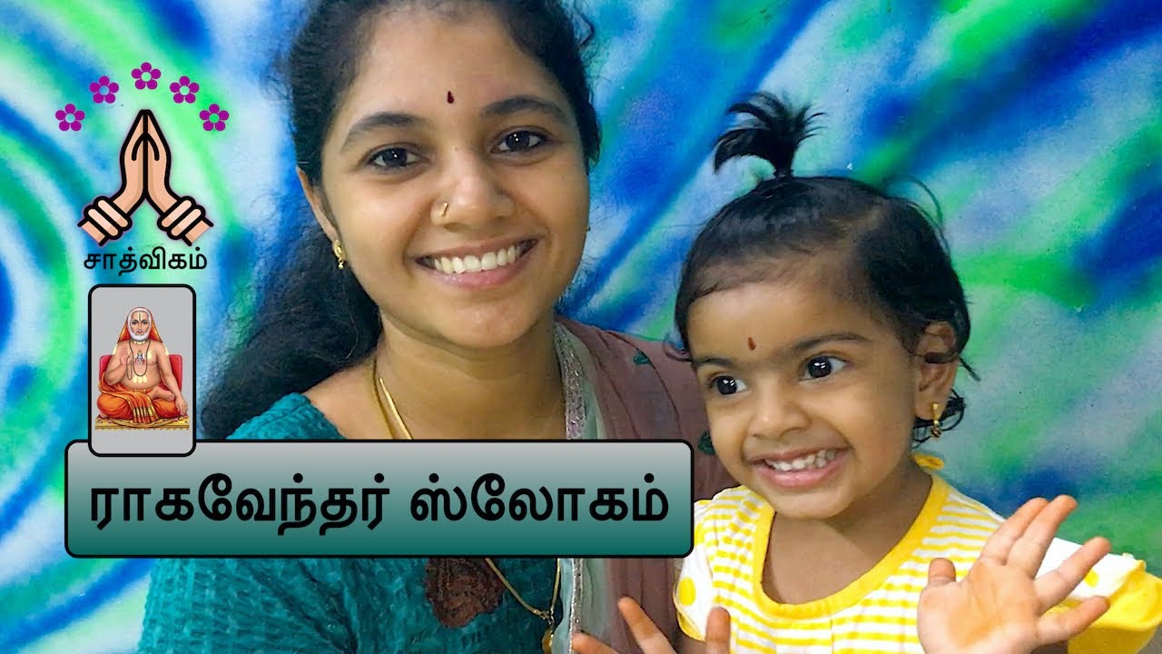 Ragavendar Slogam - Saathvigam - Kids Slokas - Kids Slokas Tamil ...