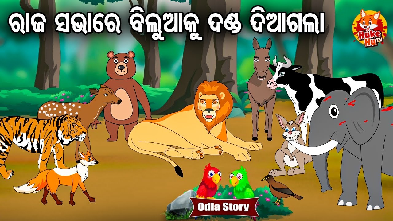 Raja Sabhare Biluaku Danda Diagala - ରାଜ ସଭାରେ ବିଲୁଆକୁ ଦଣ୍ଡ ଦିଆଗଲା ...