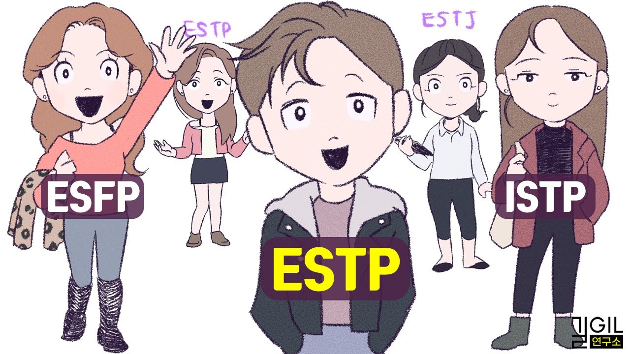 ESTP (엣팁), 노는 사람이 잘 되는 이유 (ft. ISTP, ESTJ, ESFP) - YouTube