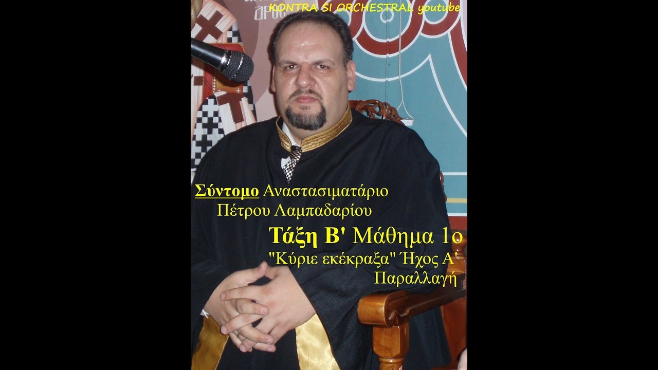 ΚΥΡΙΕ ΕΚΕΚΡΑΞΑ ΗΧΟΣ Α' σύντομο ΠΑΡΑΛΛΑΓΗ - KONTRA SI ORCHESTRAL - YouTube