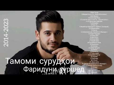 Fariduni khurshed - Albom Фаридуни Хуршед - Албом (2013-2023).