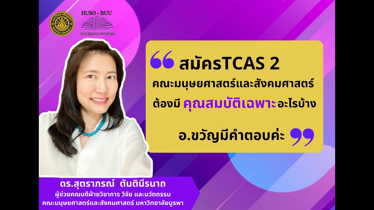 สมัครTCAS 2 HUSO BUU ต้องมีคุณสมบัติเฉพาะอะไรบ้าง - YouTube