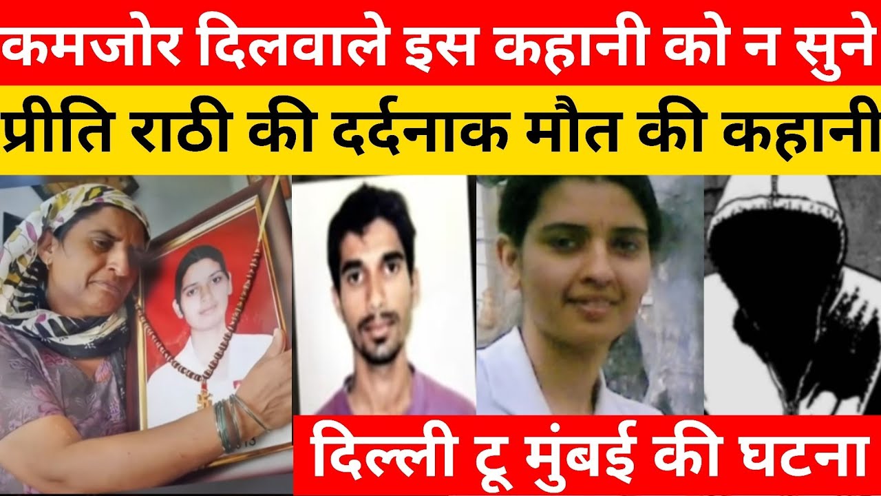 Preeti Rathi Case: बांद्रा स्टेशन पर हुए खौफनाक कांड की पूरी कहानी ...