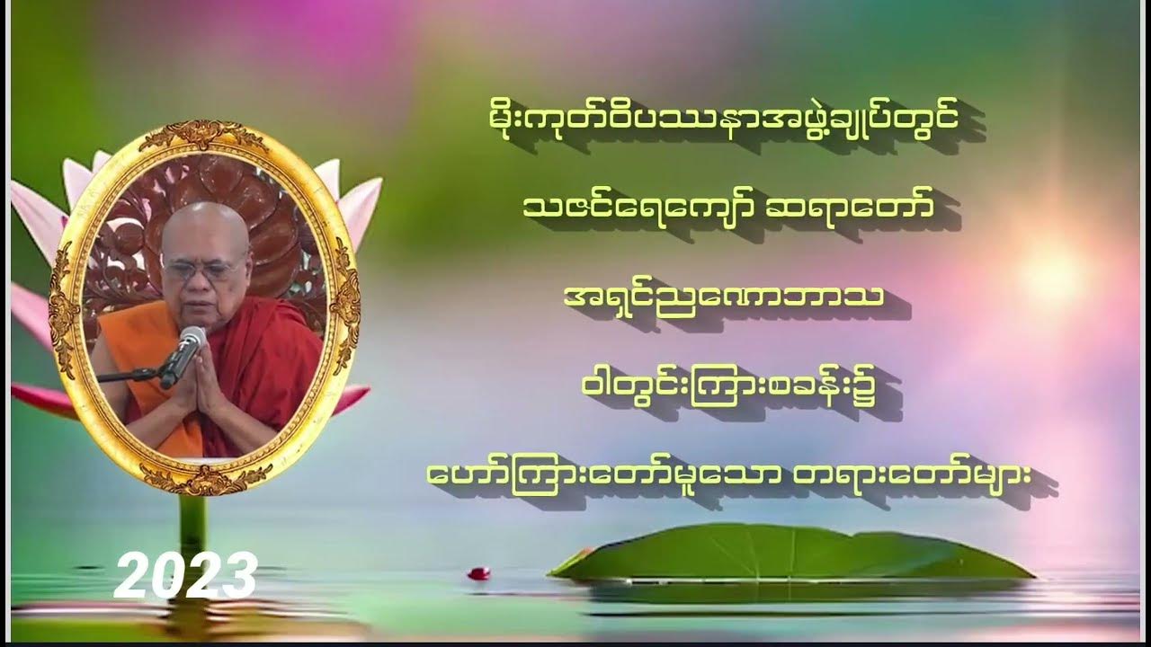 သဇင်ရေကျော်ဆရာတော် အရှင်ဉာဏောဘာသ 17 8 2023 9 10am ဟောကြားတော်မူသော