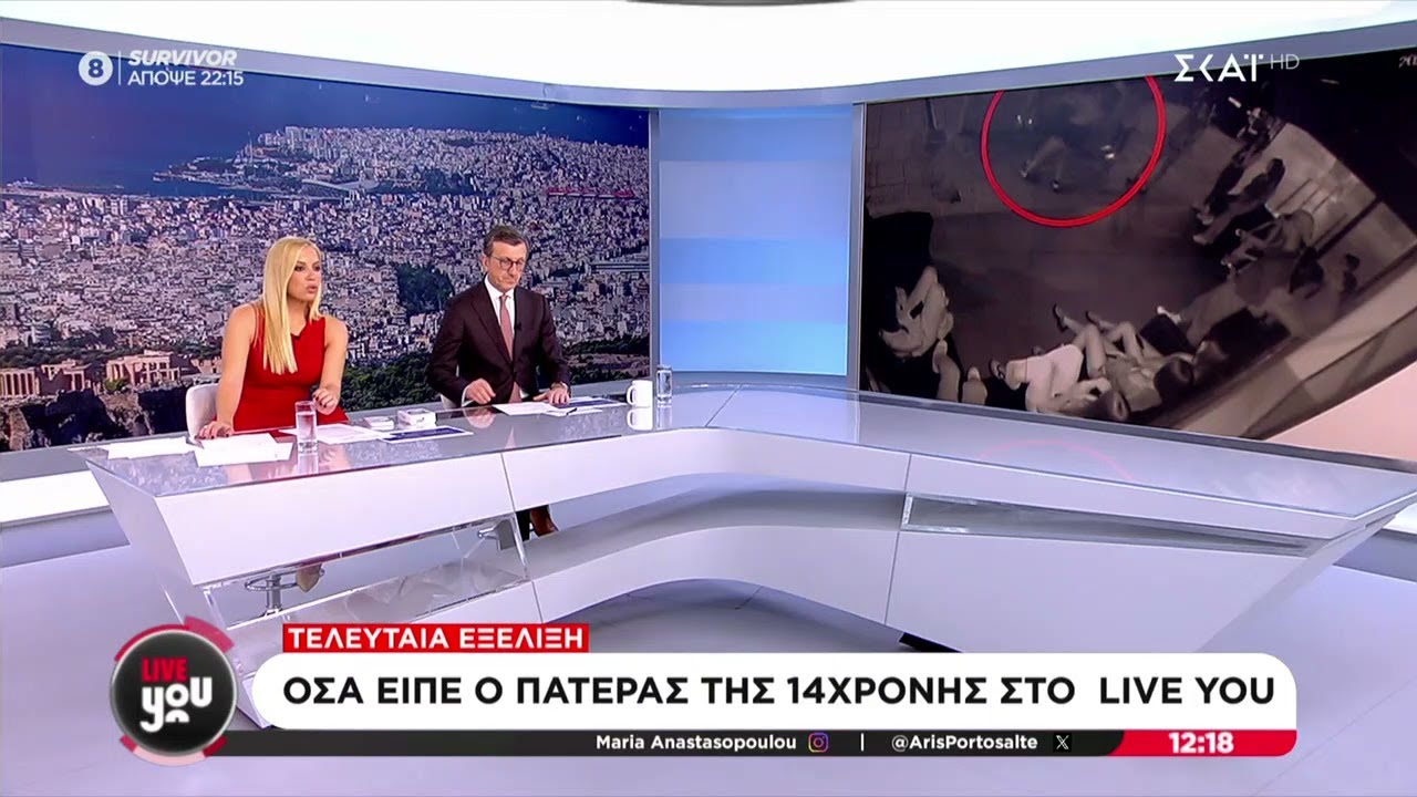Τελευταία εξέλιξη: Όσα είπε ο πατέρας της 14χρονης στο Live You | 26/09 ...