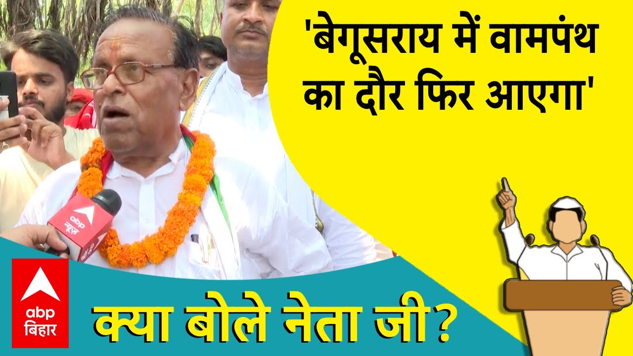 Begusarai में महागठबंधन से CPI प्रत्याशी Awadhesh Rai, Giriraj Singh पर ...