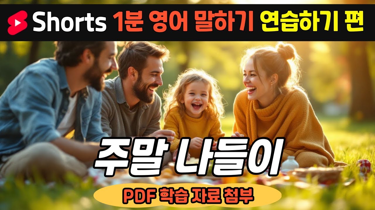 1분 영어 말하기 연습하기 편 🫦주제 06 나의 주말 나들이 Pdf 학습자료 포함 스크립트를 보면서 듣고 따라 말하는 연습을 통해 영어 말하기 실력 키우기