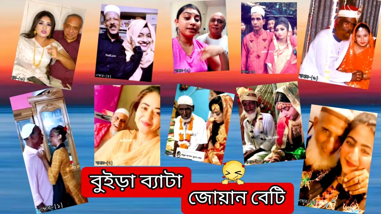 জোয়ান বেটি বুইড়া ব্যাটা | tiktok funny video bangla | by tejpata | - YouTube