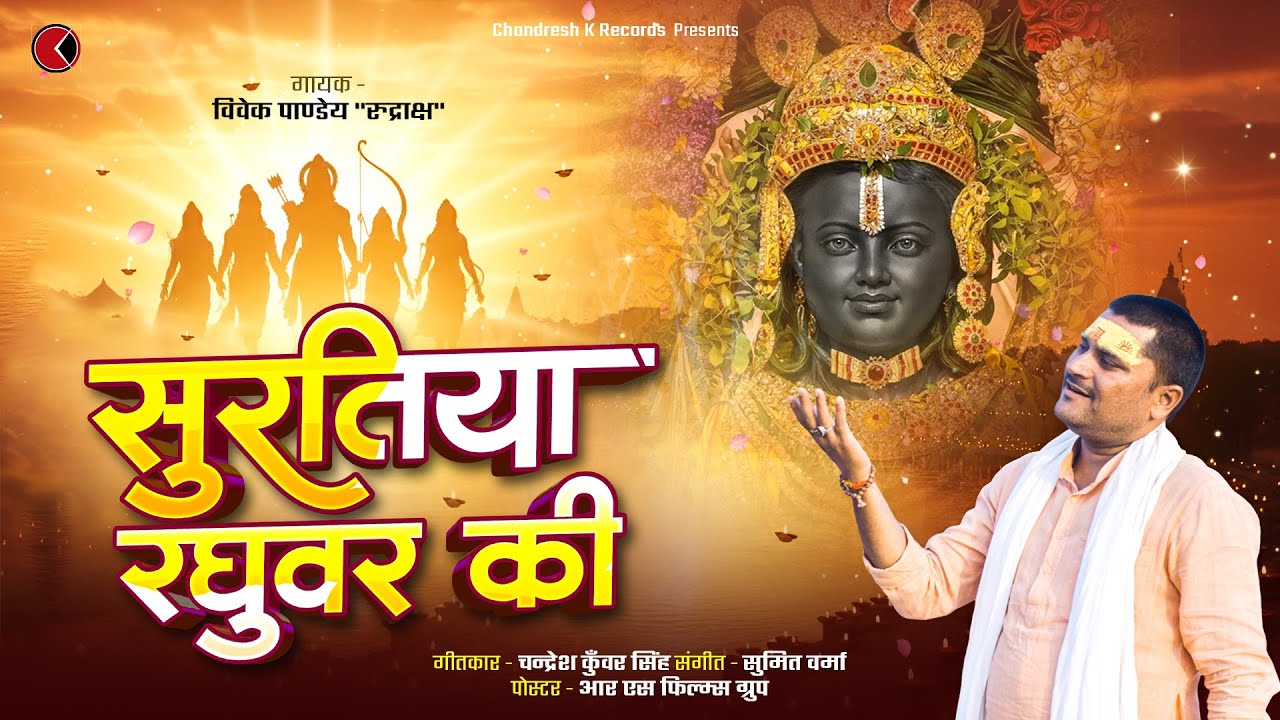 SURATIYA RAGHUVAR KI | Vivek Pandey"Rudraksh" | Chandresh Kunwar Singh ...