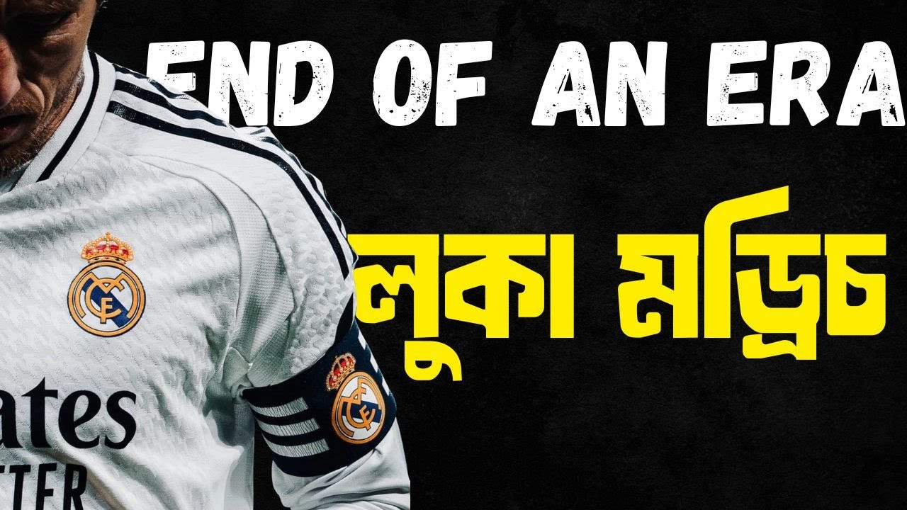 লুকা মদ্রিচ কতগুলো ট্রফি জিতেছেন 😱 Luka Modric Trophies & Achievements ...