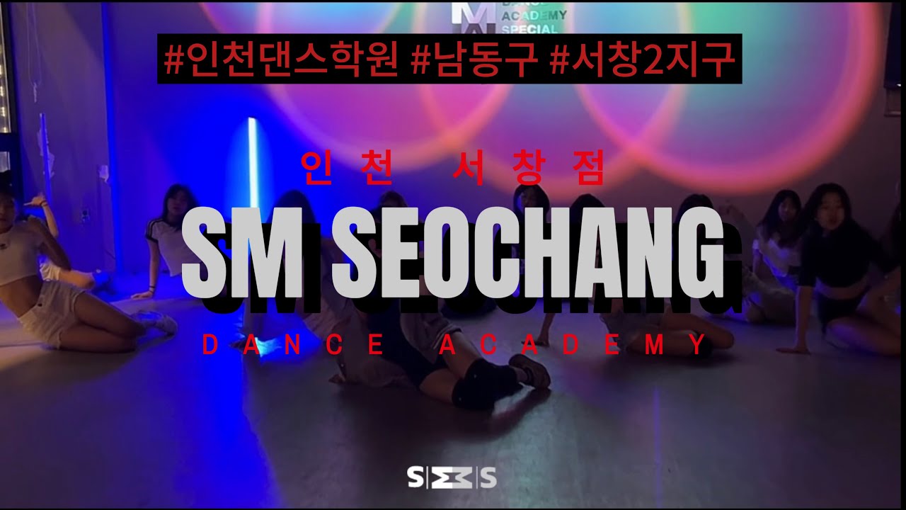 SM DANCE ACADEMY 서창점 홍보 영상 / SM서창점 - YouTube