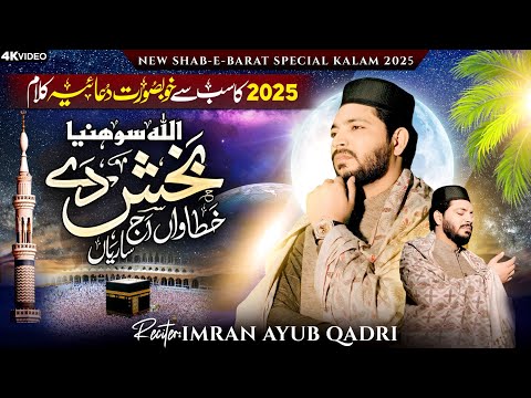 Allah Sohniya Bakhsh Dy Khatawa | Shab e Barat tearful Naat 2025 😭🙏Imran Ayub Qadri
