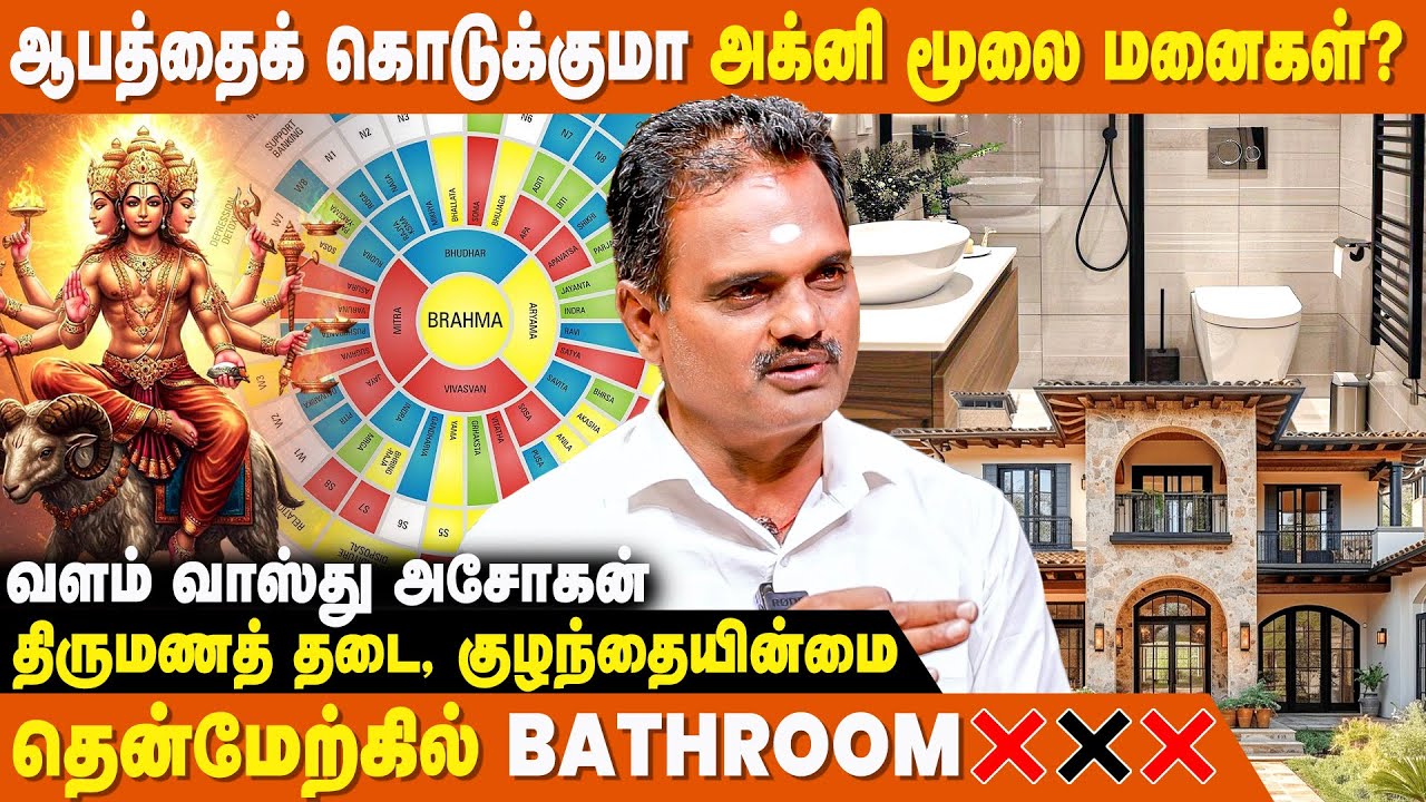 ஒரு வீடு வாஸ்து சரியா இருந்தால் 4 வீடு வாங்கலாம் | Vastu Dr. Ashokan ...