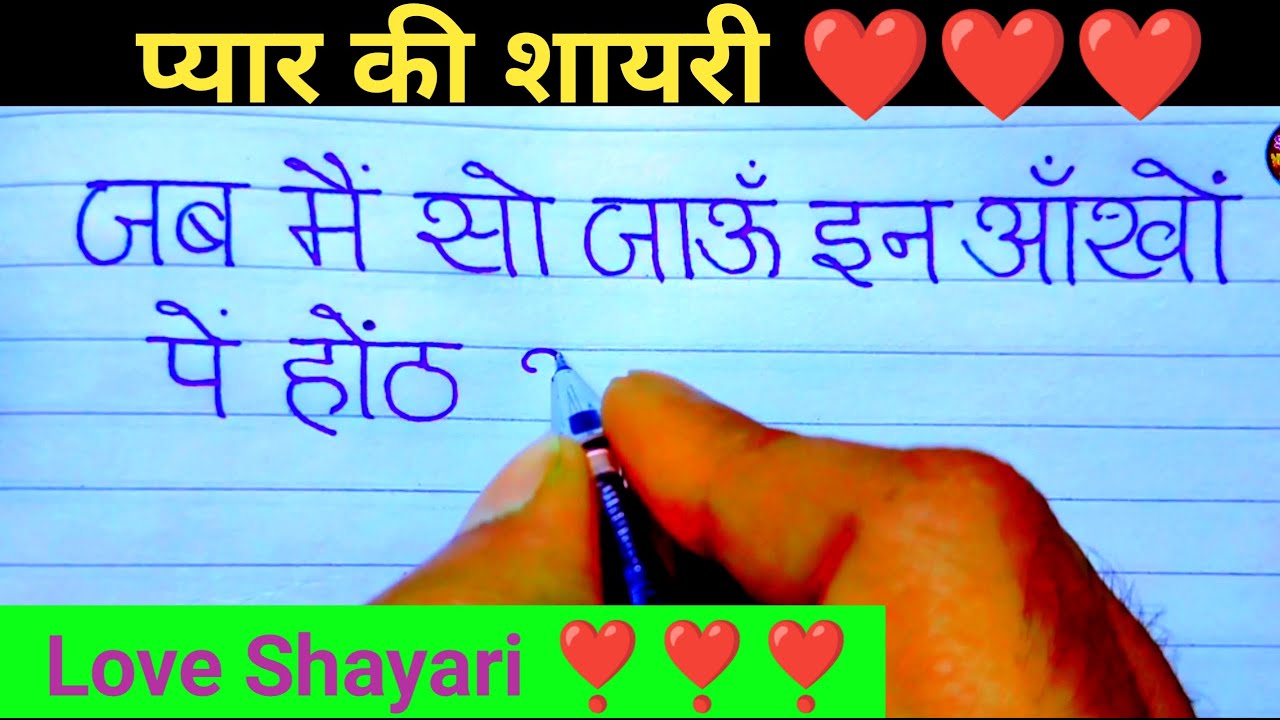 प्यार शायरी स्टेटस | love shayari writing status in hindi | pyar bhari ...