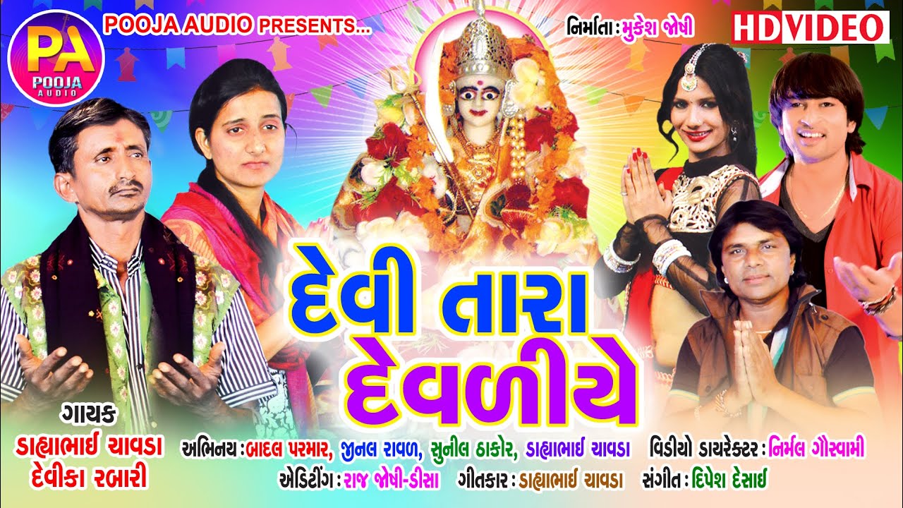 Devi Tara Devale Singer : Dayabhaii Chavada - YouTube