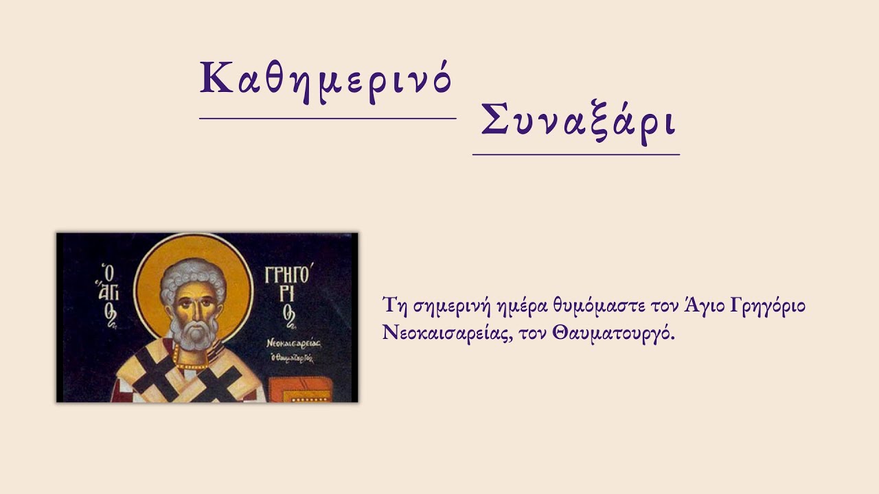 Άγιος Γρηγόριος Νεοκαισαρείας ο Θαυματουργός -17 Νοεμβρίου - YouTube