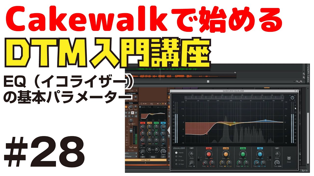 Cakewalk by Bandlab で始める！ DTM入門講座 #28 EQの基本パラメーターを知ろう！ - YouTube