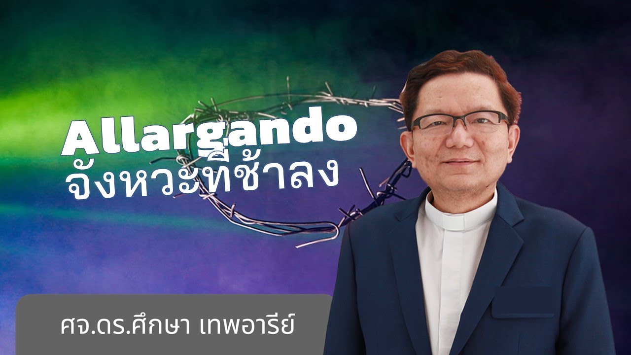 Allargando จังหวะที่ช้าลง - YouTube