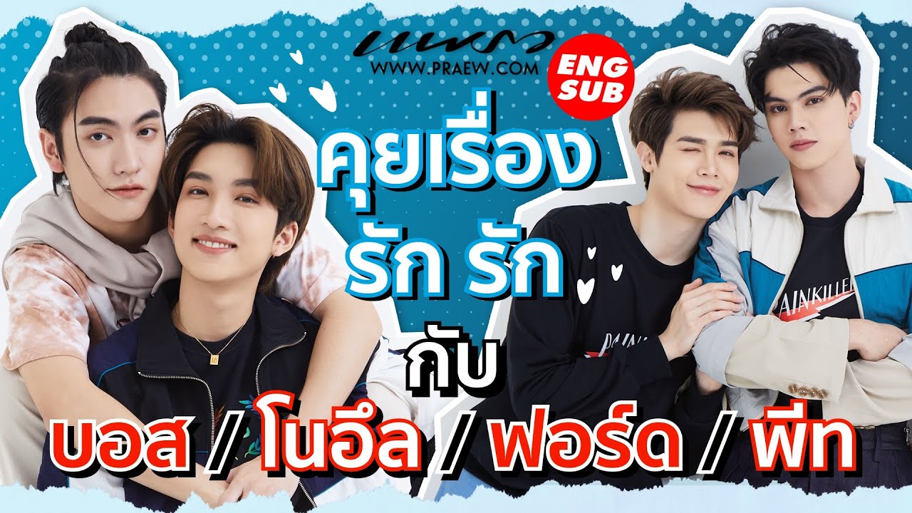 (Eng Sub) คุยเรื่องรัก ️ กับ "บอส, โนอึล, ฟอร์ด, พีท" จากบรรยากาศรัก ...