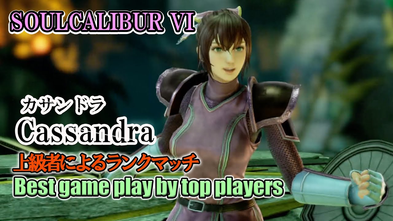 SOULCALIBUR VI - Cassandra(カサンドラ) Battle by advanced players - YouTube