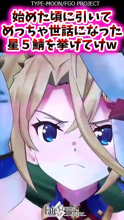 始めた頃に引いてめっちゃお世話になった星5鯖を挙げてけw【FGO反応集】#fate #fgo - YouTube