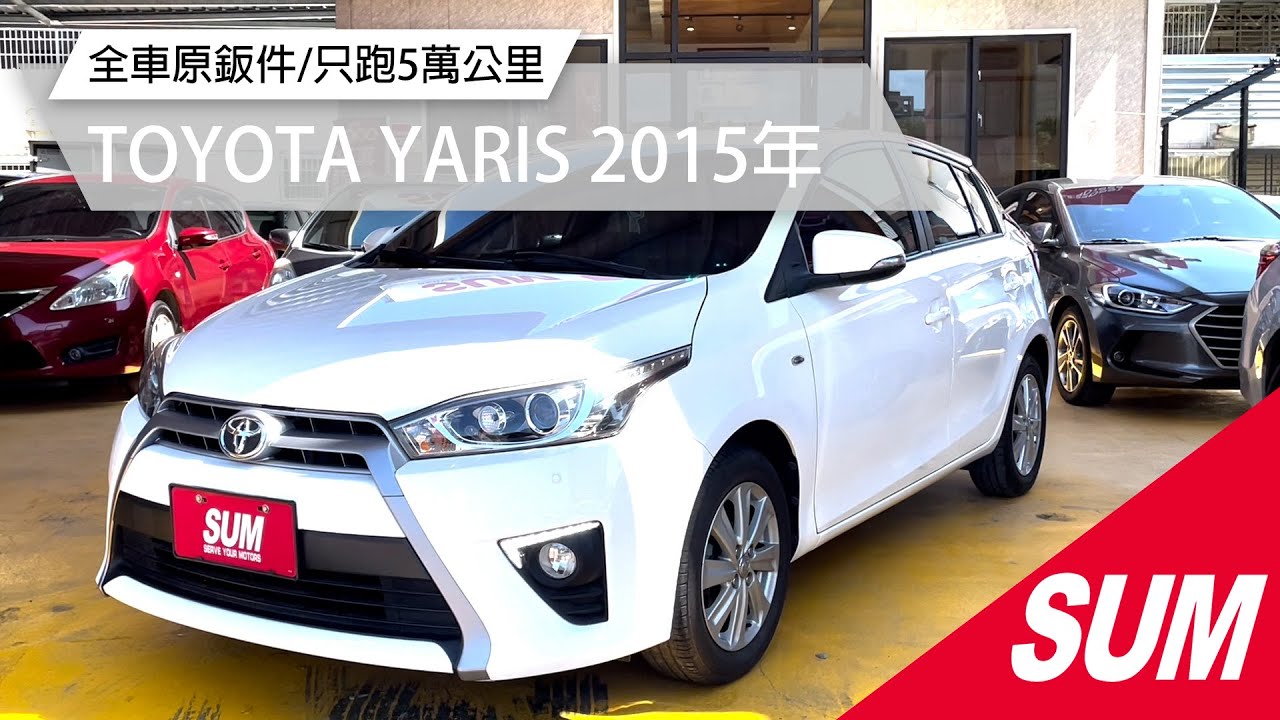 【SUM中古車】TOYOTA YARIS 2015年 一手車/全車原鈑件/只跑5萬公里/升級安卓系統/倒車顯影 衛星導航/藍芽影音(高雄鑫聯邦 ...
