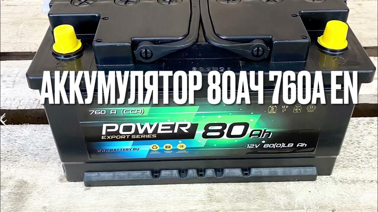 Аккумулятор автомобильный 80ач - YouTube