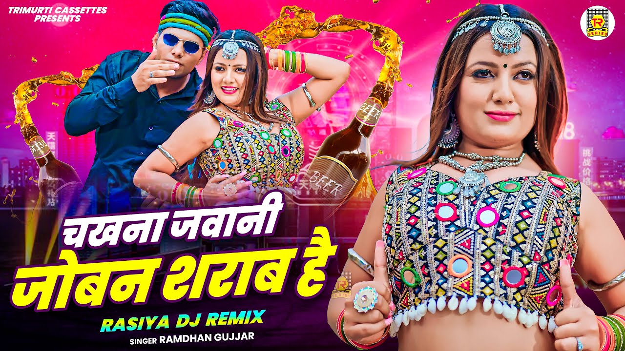 चखना जवानी जोबन शराब है | Chakhna Jawani Joban Sharab Hai | Ramdhan ...