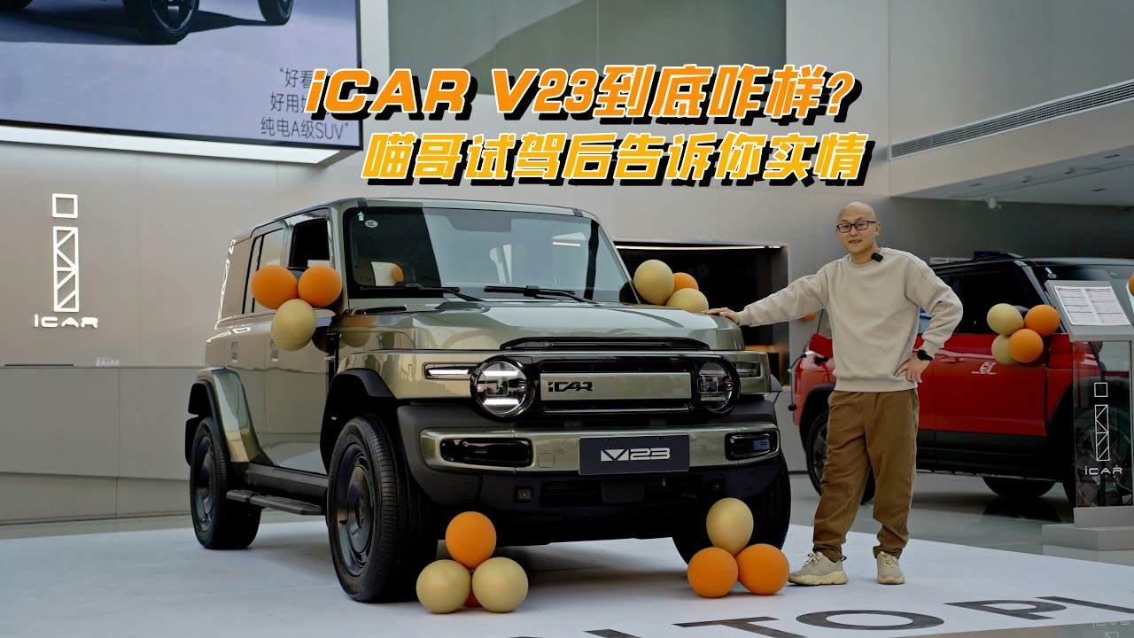 iCAR V23到底咋样？作为iCAR 03车主，喵哥试驾后告诉你实情 - YouTube
