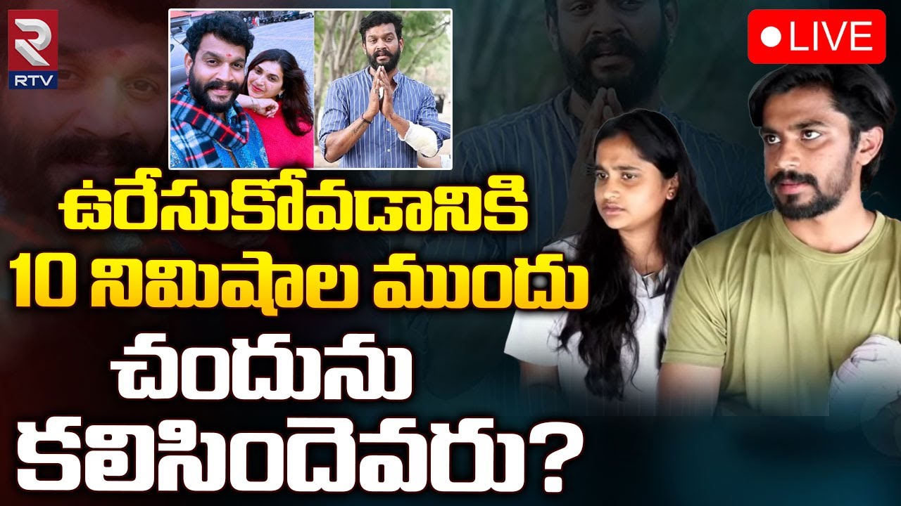 చందును కలిసిందెవరు? LIVE 🔴: Facts Behind Serial Actor Chandu Incident ...