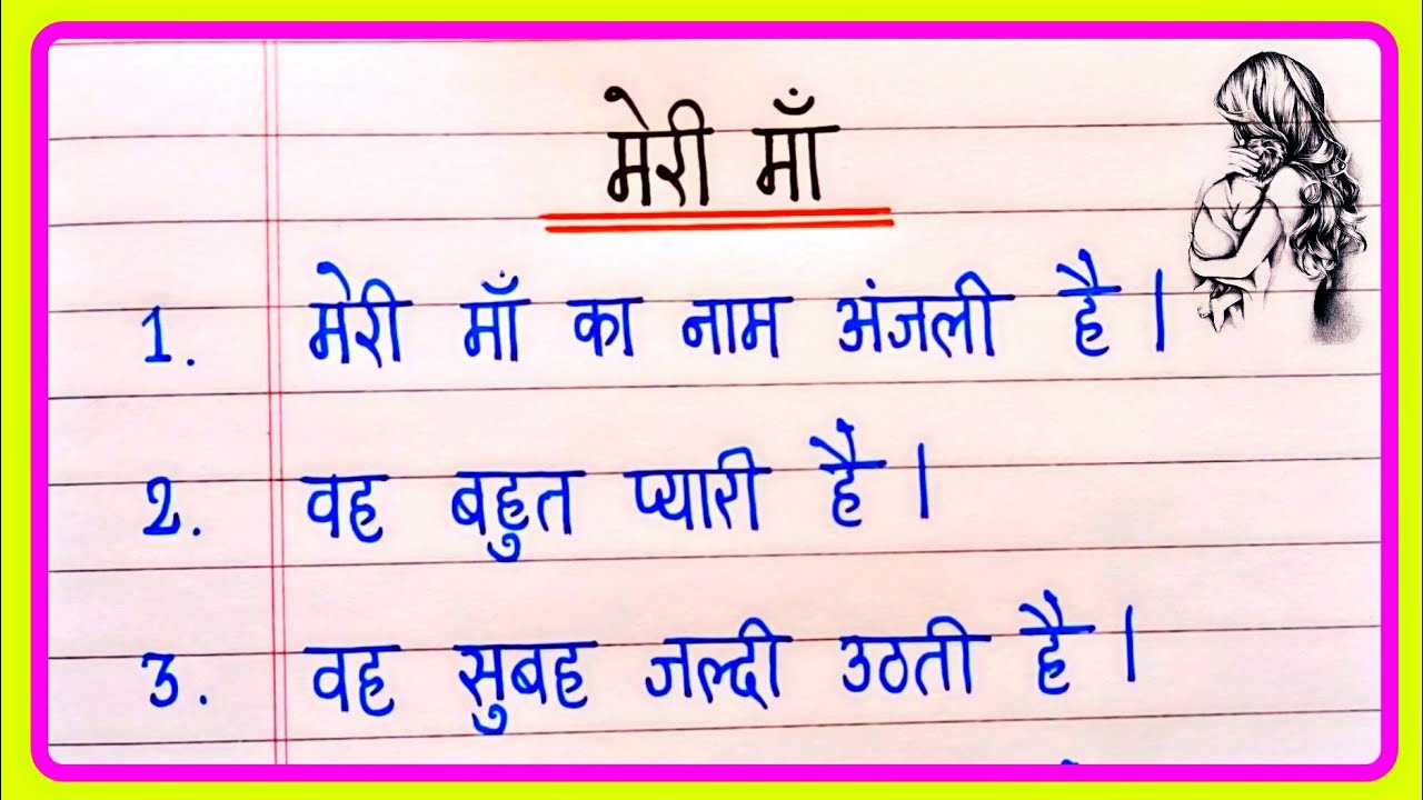 10 Lines On My Mother In Hindi/Meri Maa par nibandh 10 Lines/Essay On ...