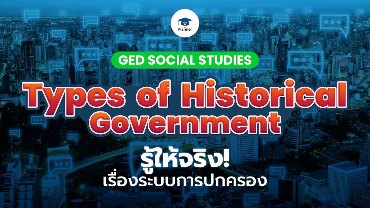 GED Social Studies │ Types of Historical Governments รู้ให้จริง! เรื่อง ...