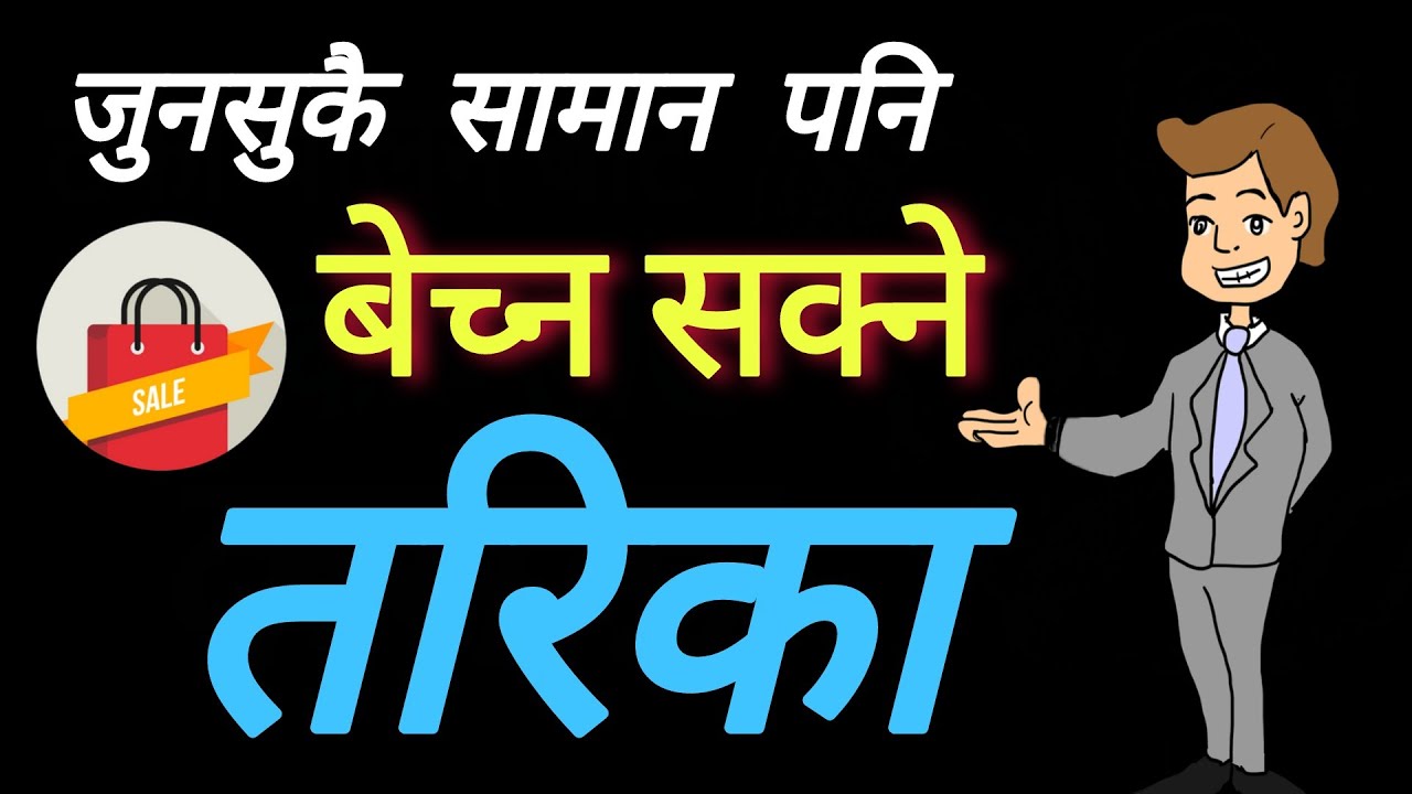 sales tips and technique in nepali / समान कसरी बेच्ने / bm sujan ...