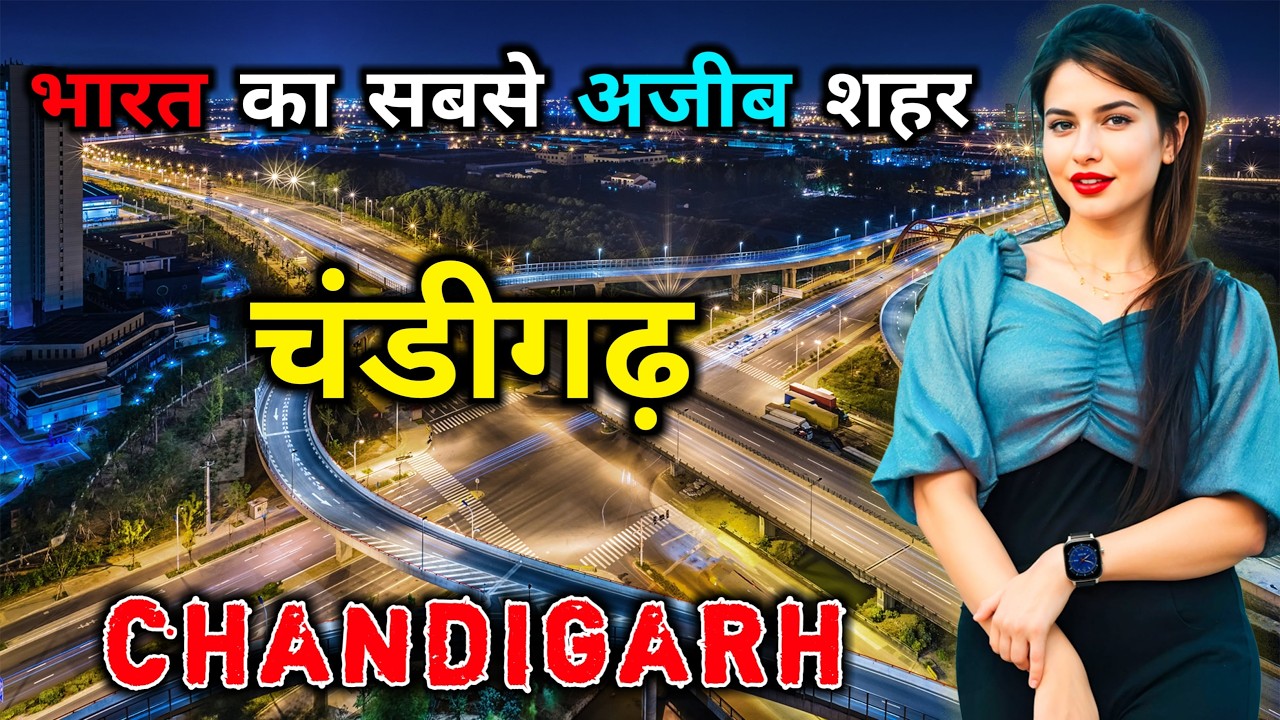 चंडीगढ़ के इस वीडियो को एक बार जरूर देखें || Amazing Facts About ...