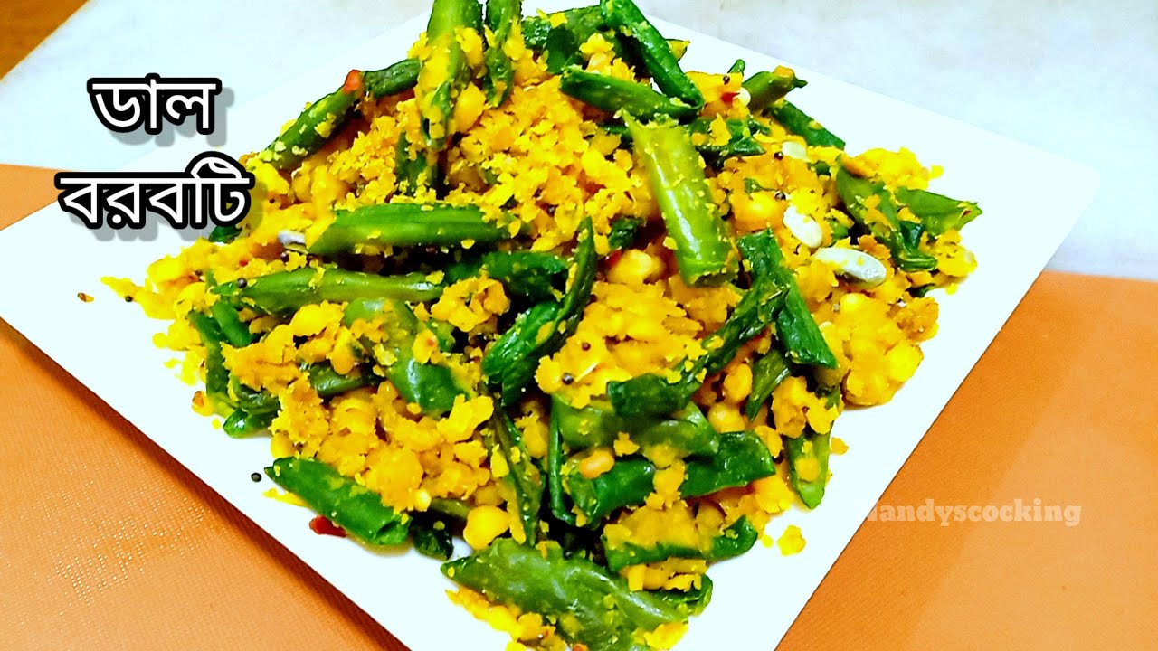 Borboti Recipe | বরবটি রান্নার সহজ ও সুস্বাদু রেসিপি | Long Beans Curry ...