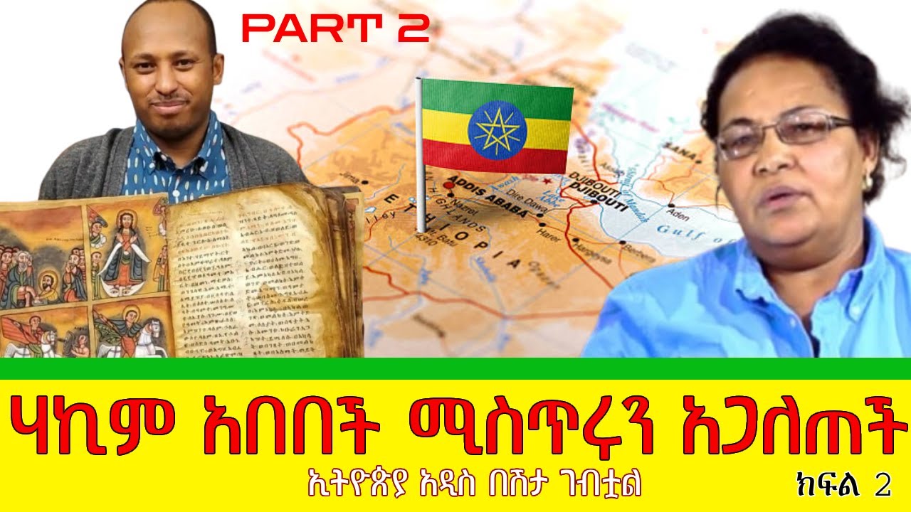 ኢትዮጵያ አዲስ በሽታ ገብቷል ሃኪም አበበች ሚስጥሩን አጋለጠች hakim abebech part 2 - YouTube