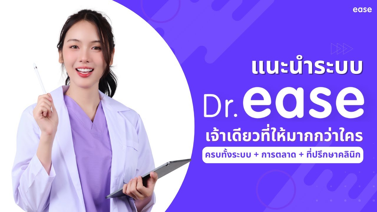 DoctorEase ระบบคลินิกที่หมอแนะนำมากที่สุดในปี 2025 - YouTube