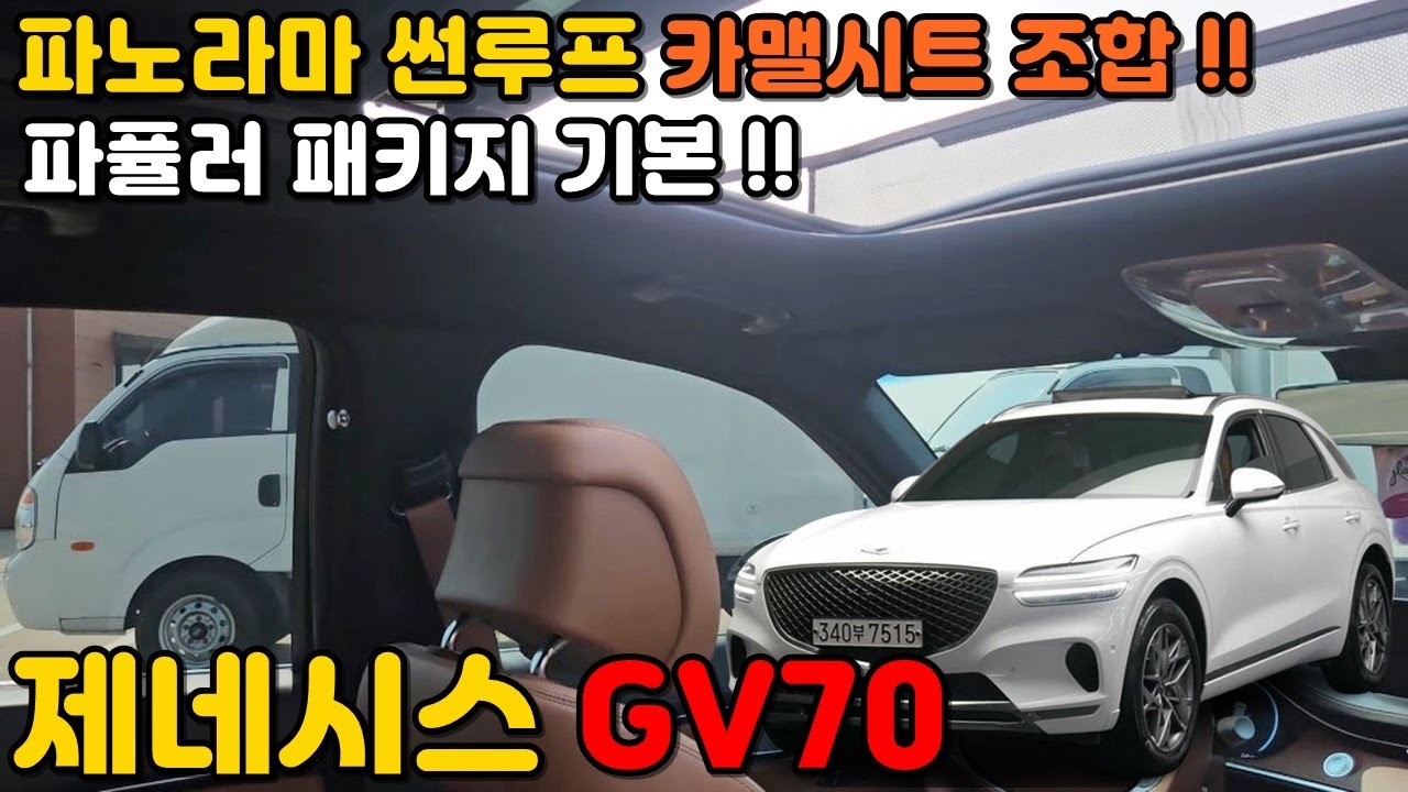 판매완료 제네시스gv70중고차 화이트색상에 파노라마썬루프 카맬시트 조합이면 완벽하지 않나요 파퓰러패키지는 기본입니다 제네시스 맛집에 오신걸 환영합니다