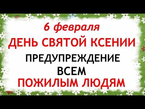 6 февраля День Ксении. Что нельзя делать сегодня по народным приметам запреты дня