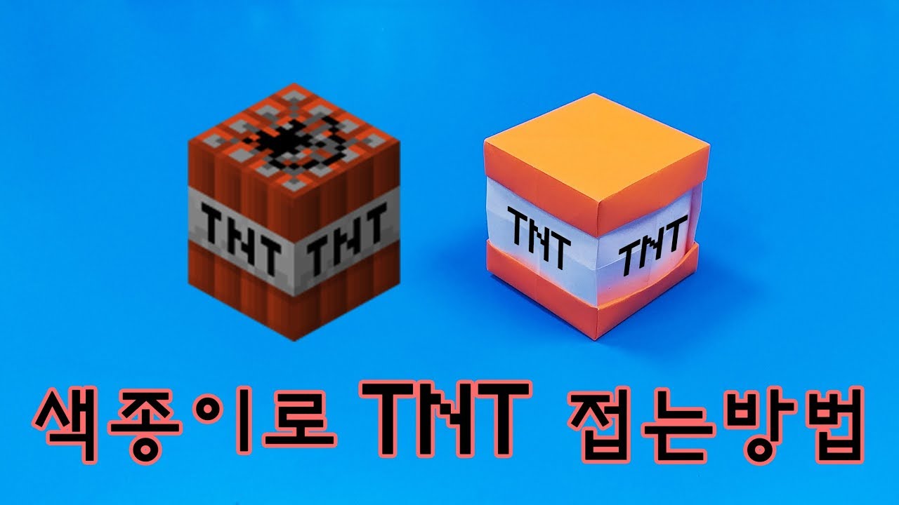색종이로 TNT 접는방법[조립식 종이접기] (Origami TNT) - YouTube