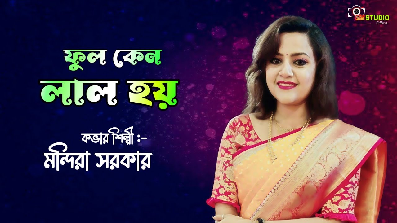 Bengali Romantic Song - Phool Keno Lal Hoy || Singing By - Mandira ...