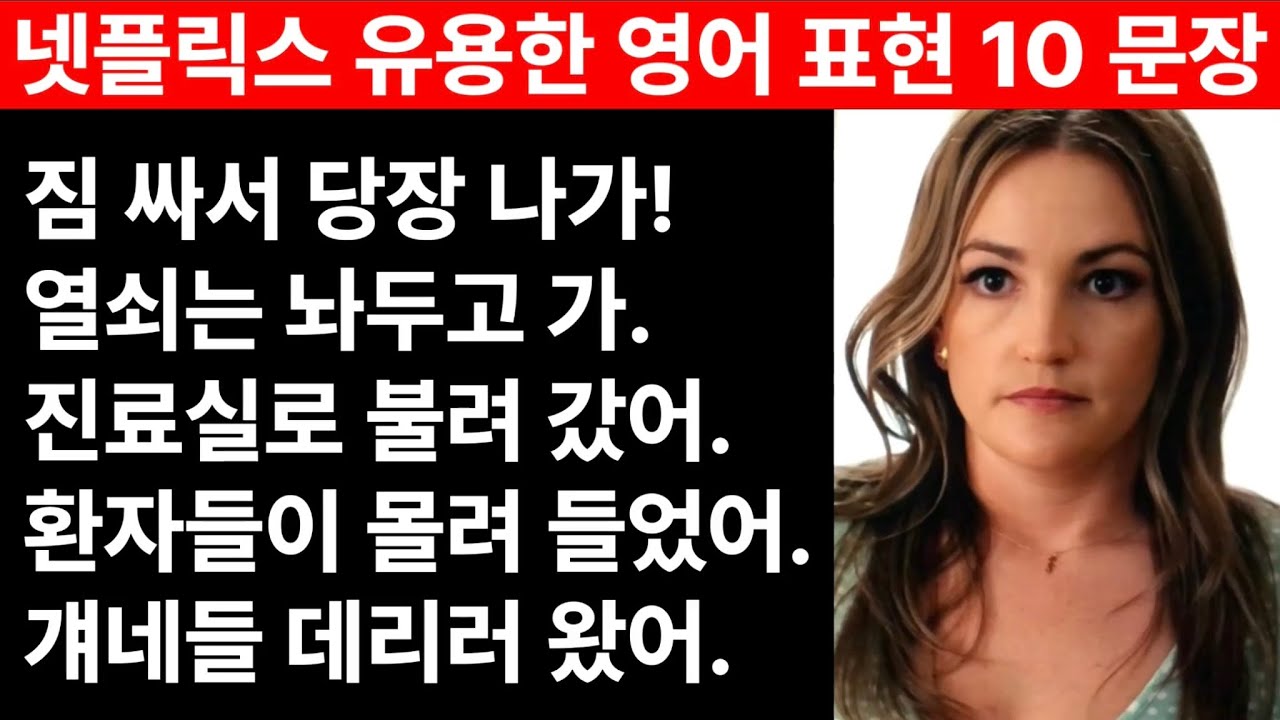 넷플릭스 영어 넷플릭스 미드 영화에서 발췌한 유용한 표현 반복 연습 듣기 말하기 동시 훈련 일상 회화에
